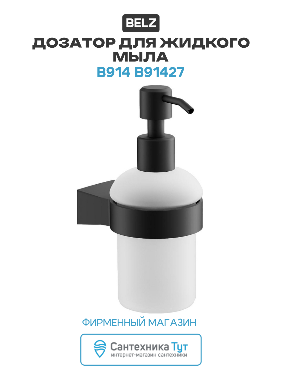Дозатор для жидкого мыла Belz B914 B91427 цвет Черный, качество и стильный дизайн