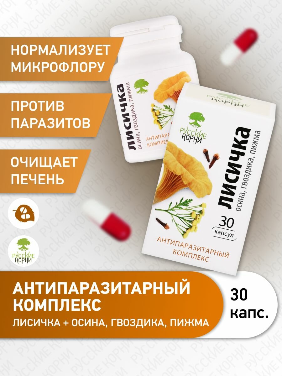 Антипаразитарный Комплекс "Лисичка", 30 шт - "Русские Корни"