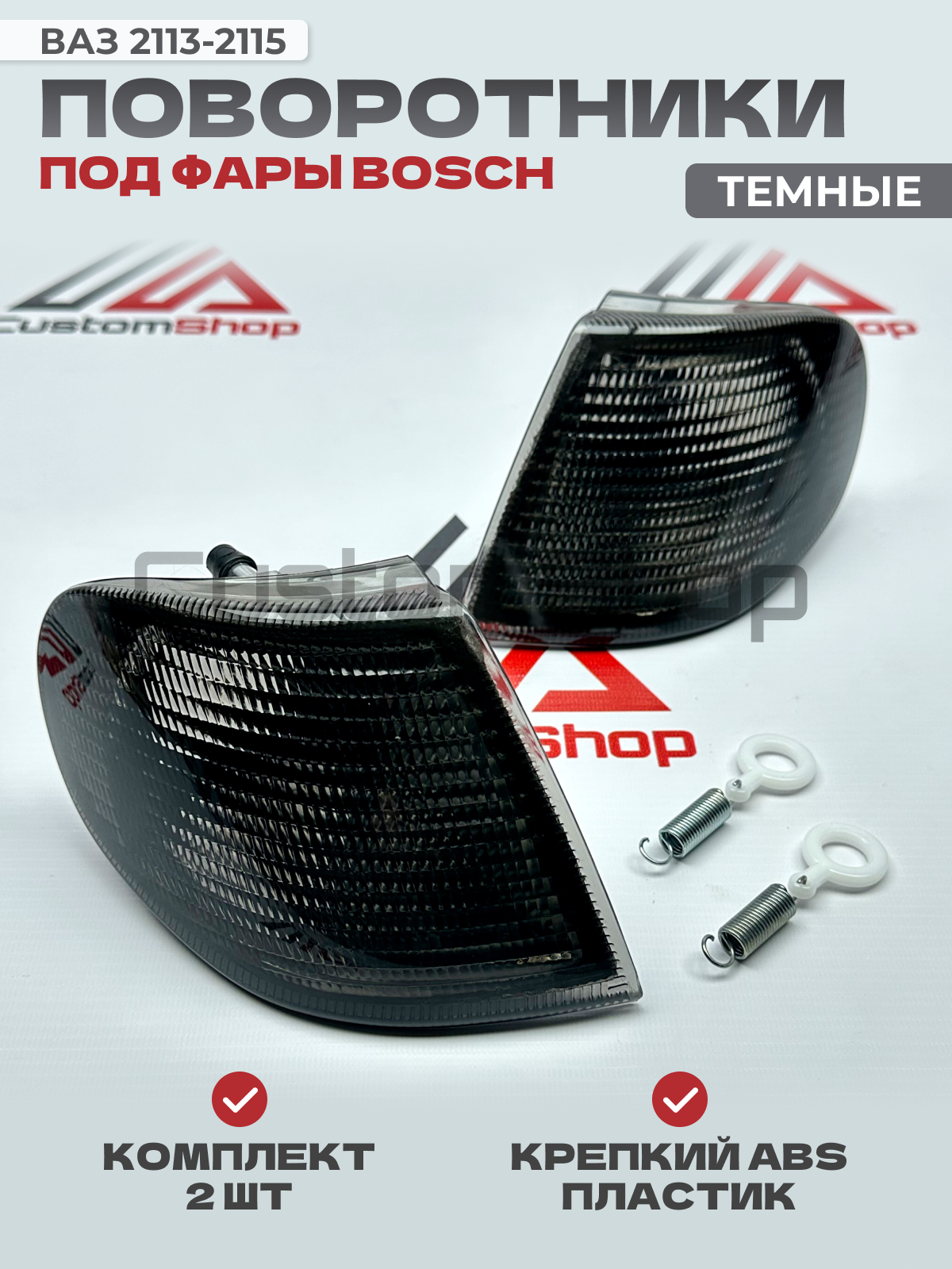 Тонированные - темные поворотники / указатели поворота ВАЗ 2113 / 2114 / 2115 под Bosch