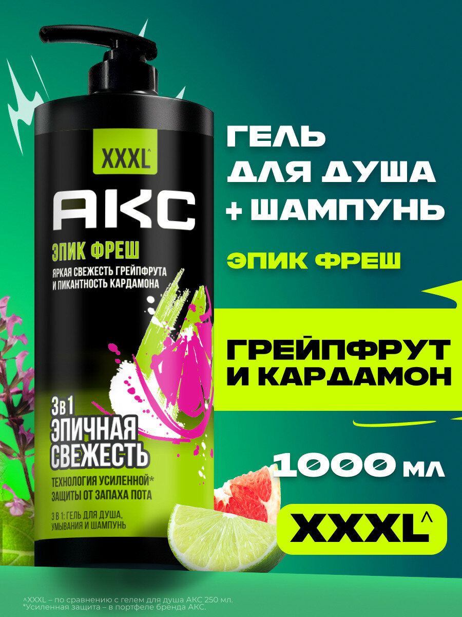 Акс Гель для душа и умывания лица мужской, шампунь для волос 3в1 с дозатором парфюмированный, Эпик Фреш, 1000 мл