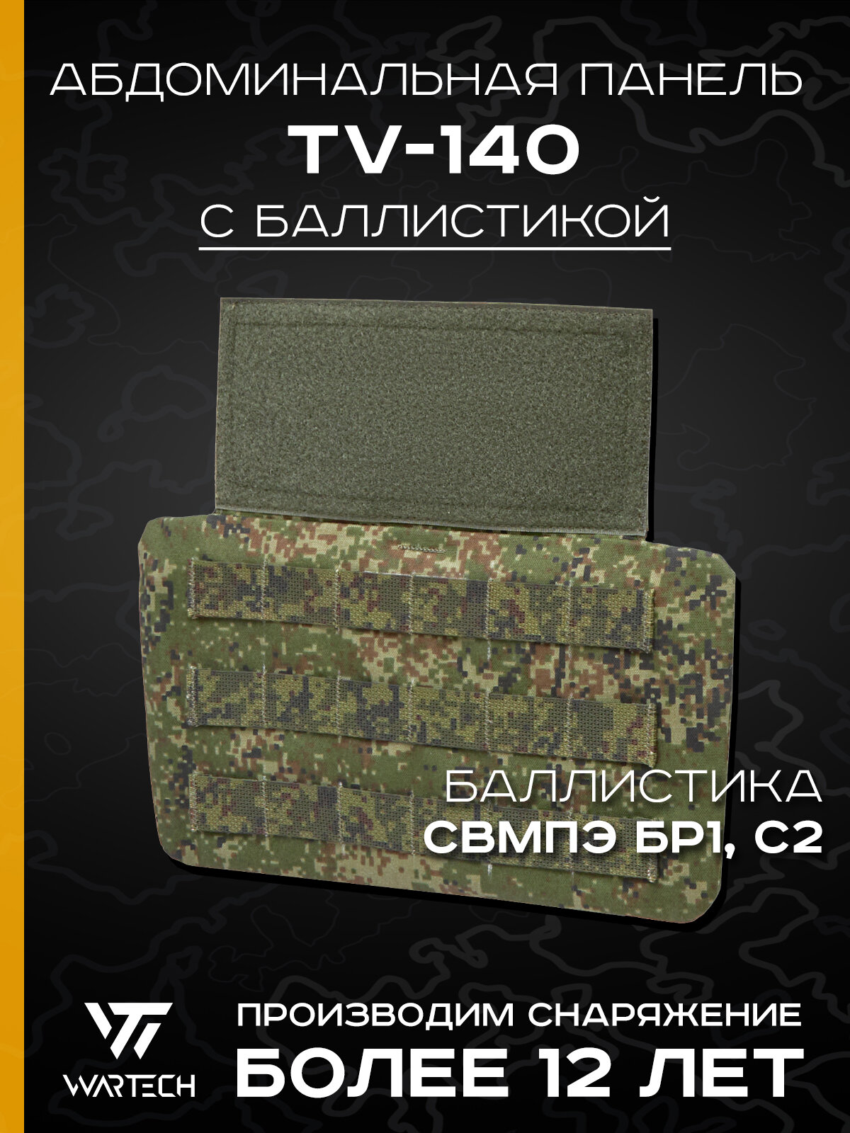 Абдоминальная панель TV-140 с баллистикой (свмпэ Бр1, С2) (WARTECH), Цифра РФ