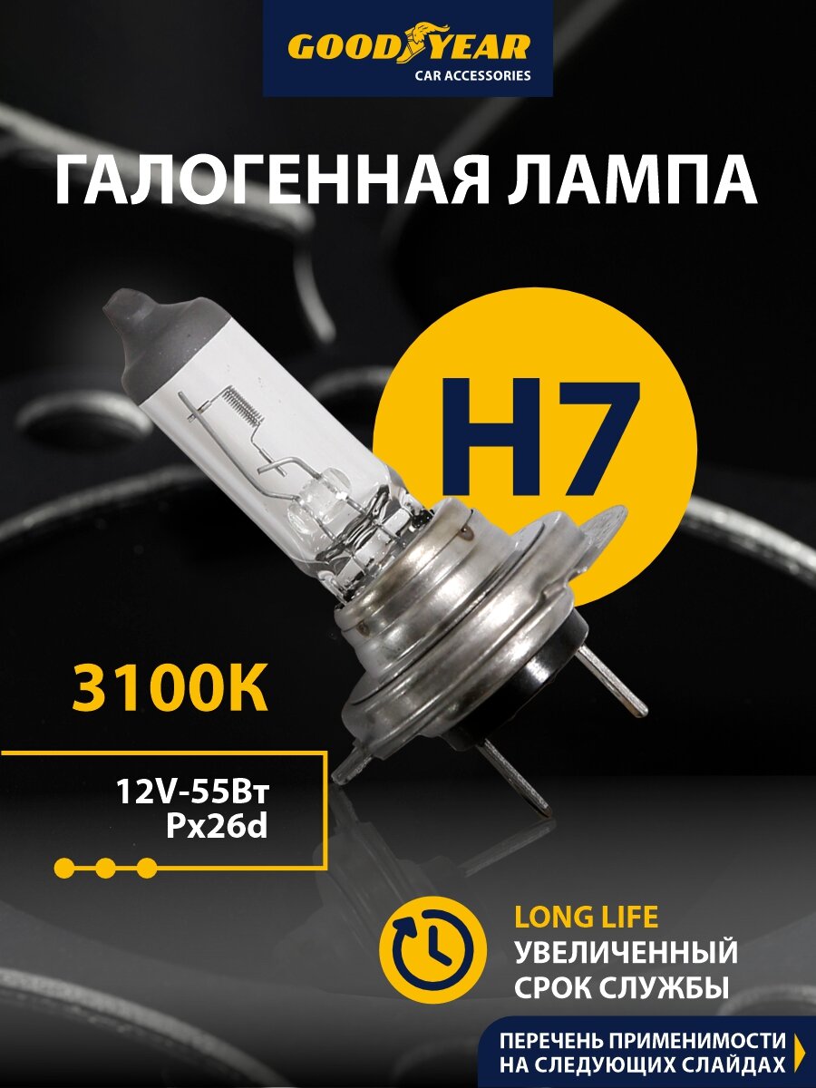 Лампа h7 галогеновая автомобильная Long Life Goodyear 12V 55W PX26d для Lada (Vesta/ Калина/ XRAY/ Priora/ Chevrolet-Niva) UAZ Patriot, VW Tiguan, Touareg, Passat B6 B7