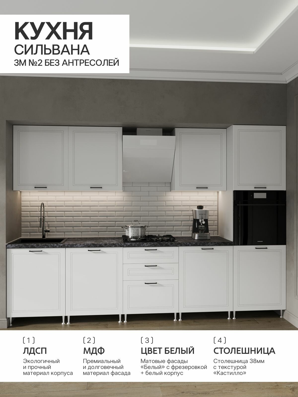 Кухня Сильвана 3м Компоновка-2 без антресолей Белый (Кастилло темный)