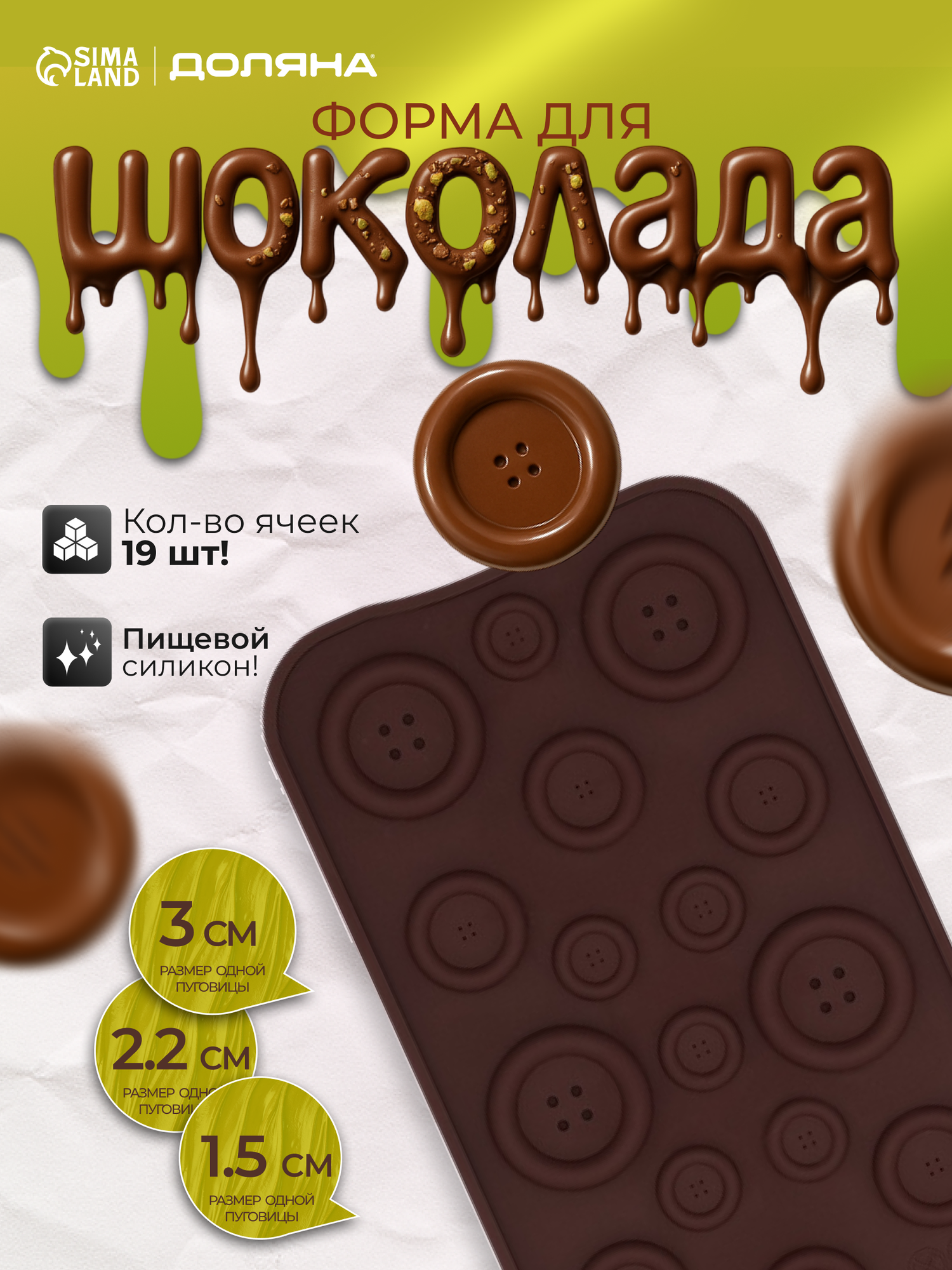 Форма для шоколада Доляна «Пуговки», силикон, 20.5×10 см, 19 ячеек, коричневая