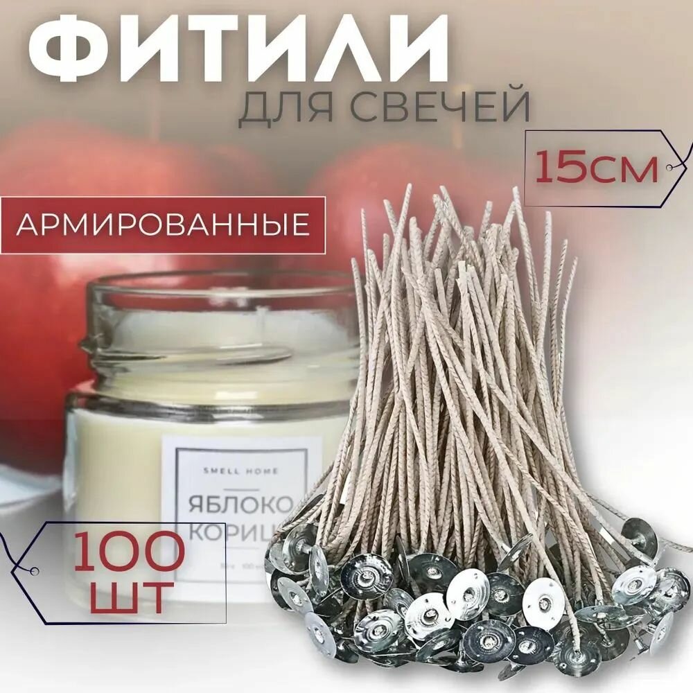 Фитиль для свечи хлопковый армированный 15 см на основании, Набор фитилей 100 шт, вощеный из натурального хлопка, Пропитаны воском, Stabilo / Низкий уровень дыма, с опорой