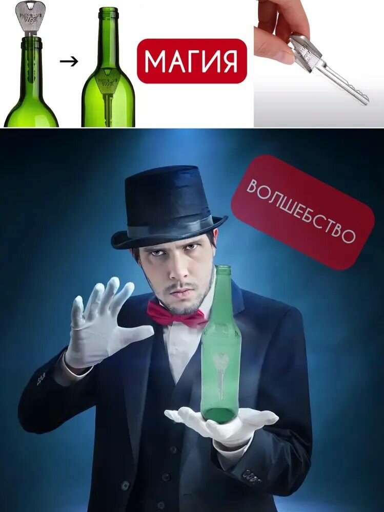 Фокус с бутылкой, магический ключ. Реквизит для фокусов, трюков. Прикол, розыгрыш