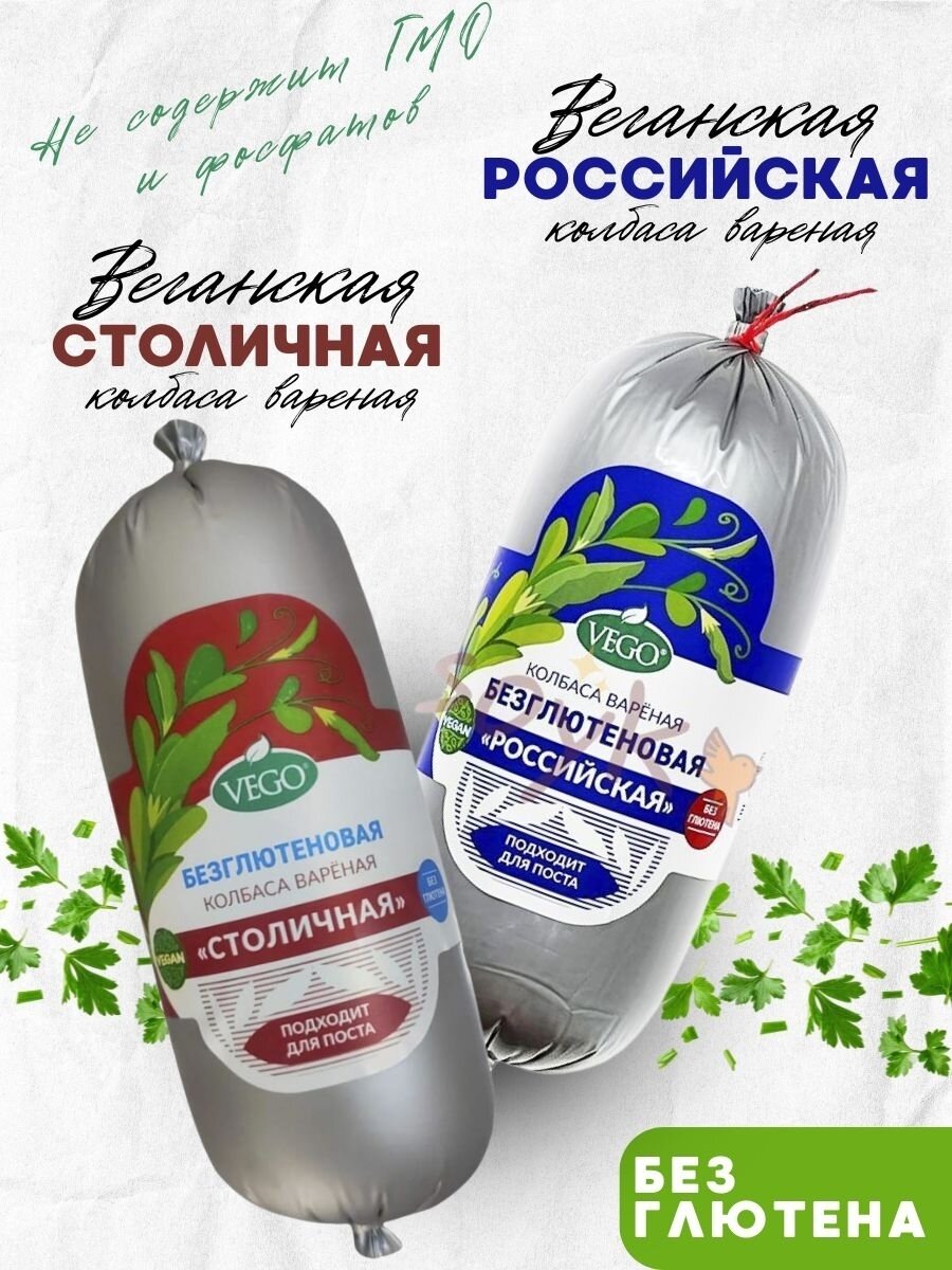 Веганские колбасы без глютена постные "Столичная" 400 гр + "Российская" 500 гр, VEGO, 2 уп по 400 г