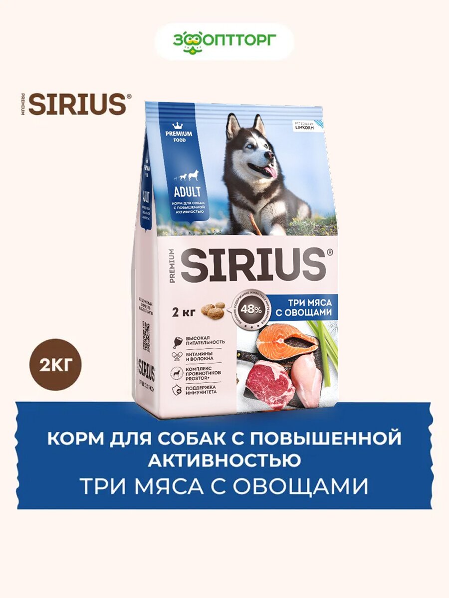 Сухой корм Sirius для взрослых собак с повышенной активностью Три мяса с овощами, 2 кг.
