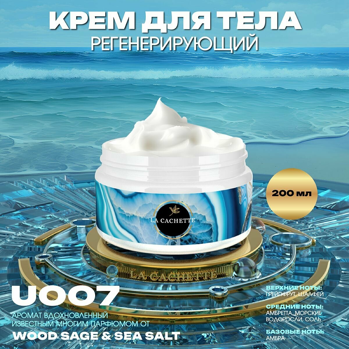 Регенерирующий крем для тела U007 Wood Sage & Sea Salt, 200 мл