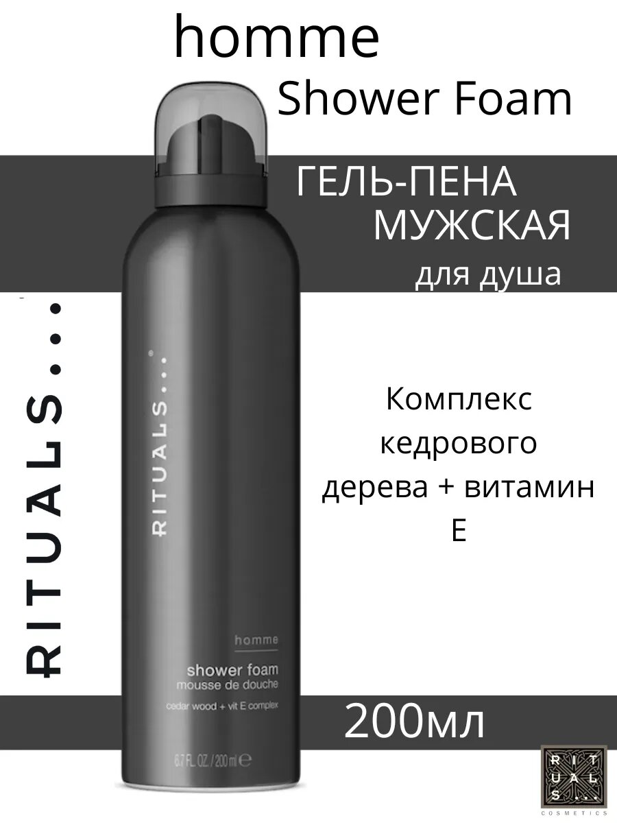 Rituаl Of Homme гель-пена для душа shower foam 200мл