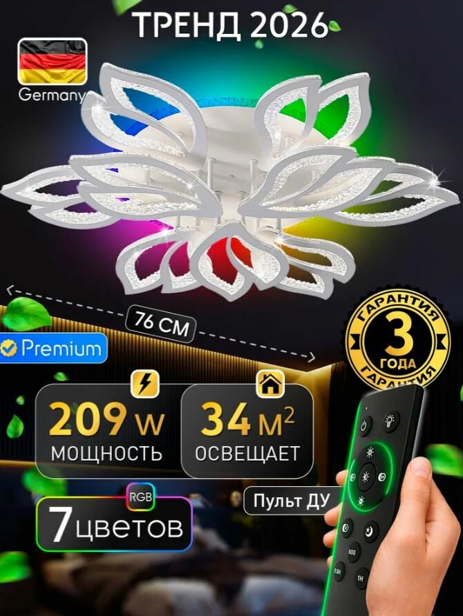 Светодиодный светильник люстра с пультом ДУ 209W, белый, LED