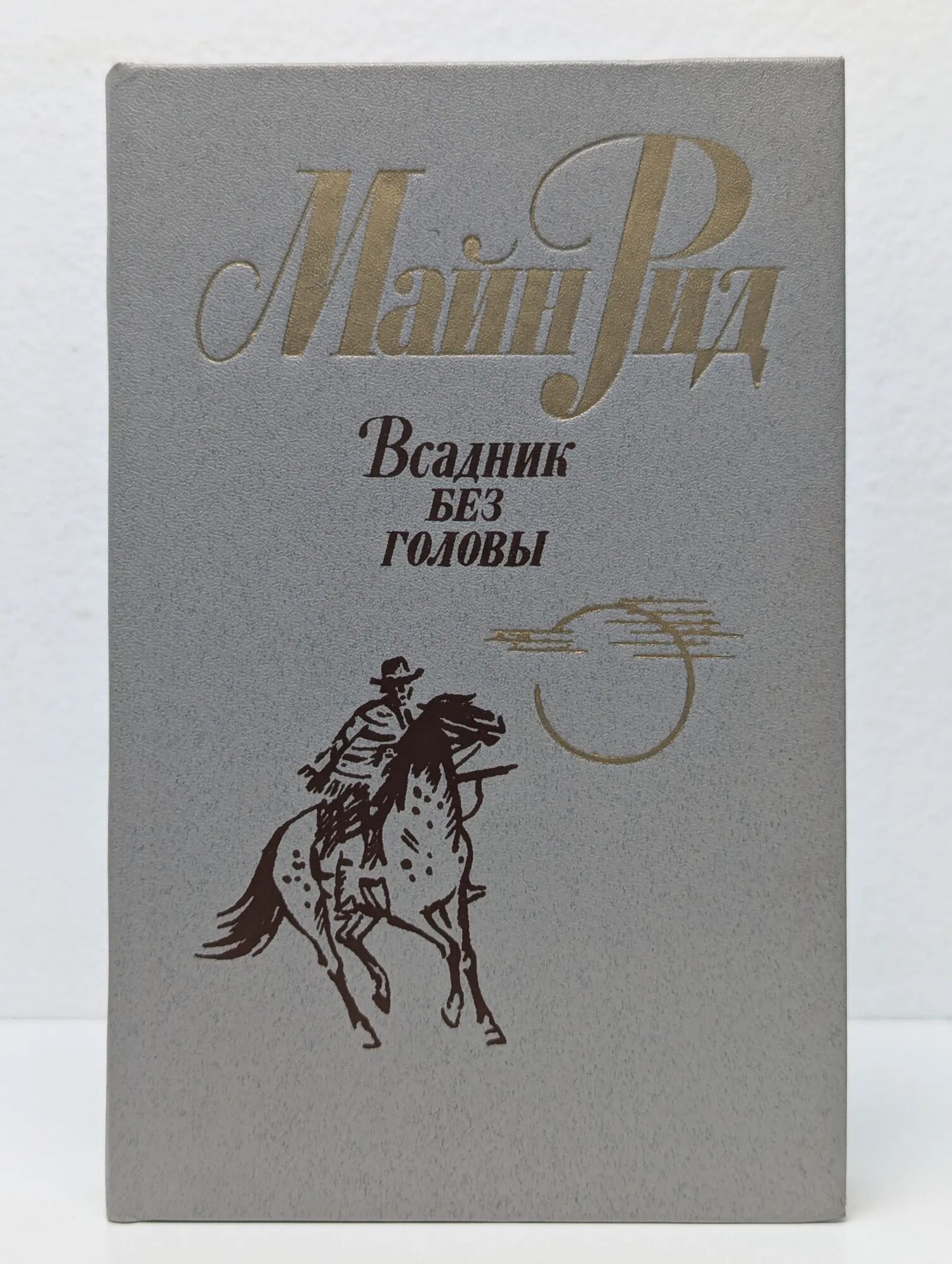 Всадник без головы Рид Томас 1984