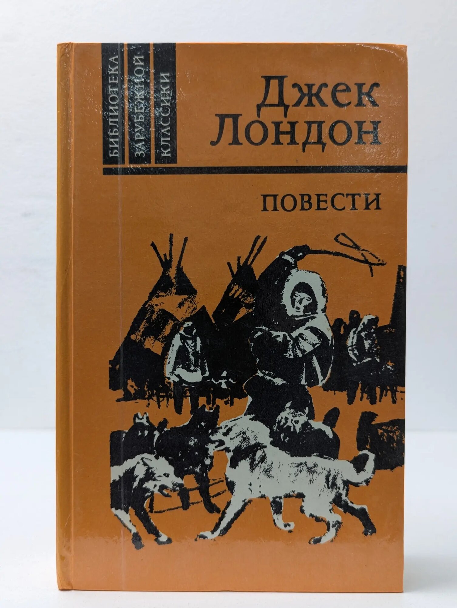 Библиотека зарубежной классики. Д. Лондон. Повести Лондон Джек 1981