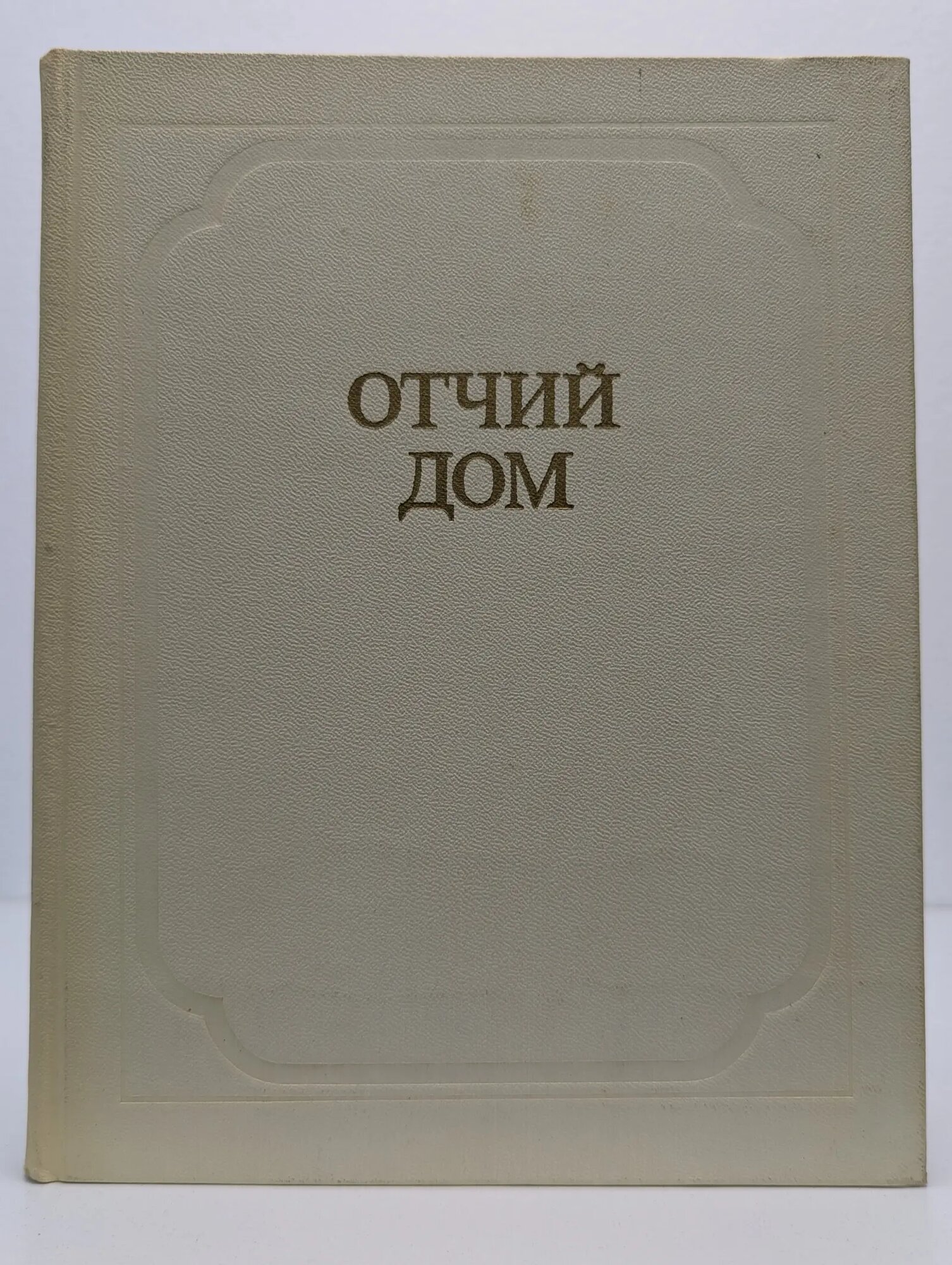 Отчий дом Князева Тамара 1978