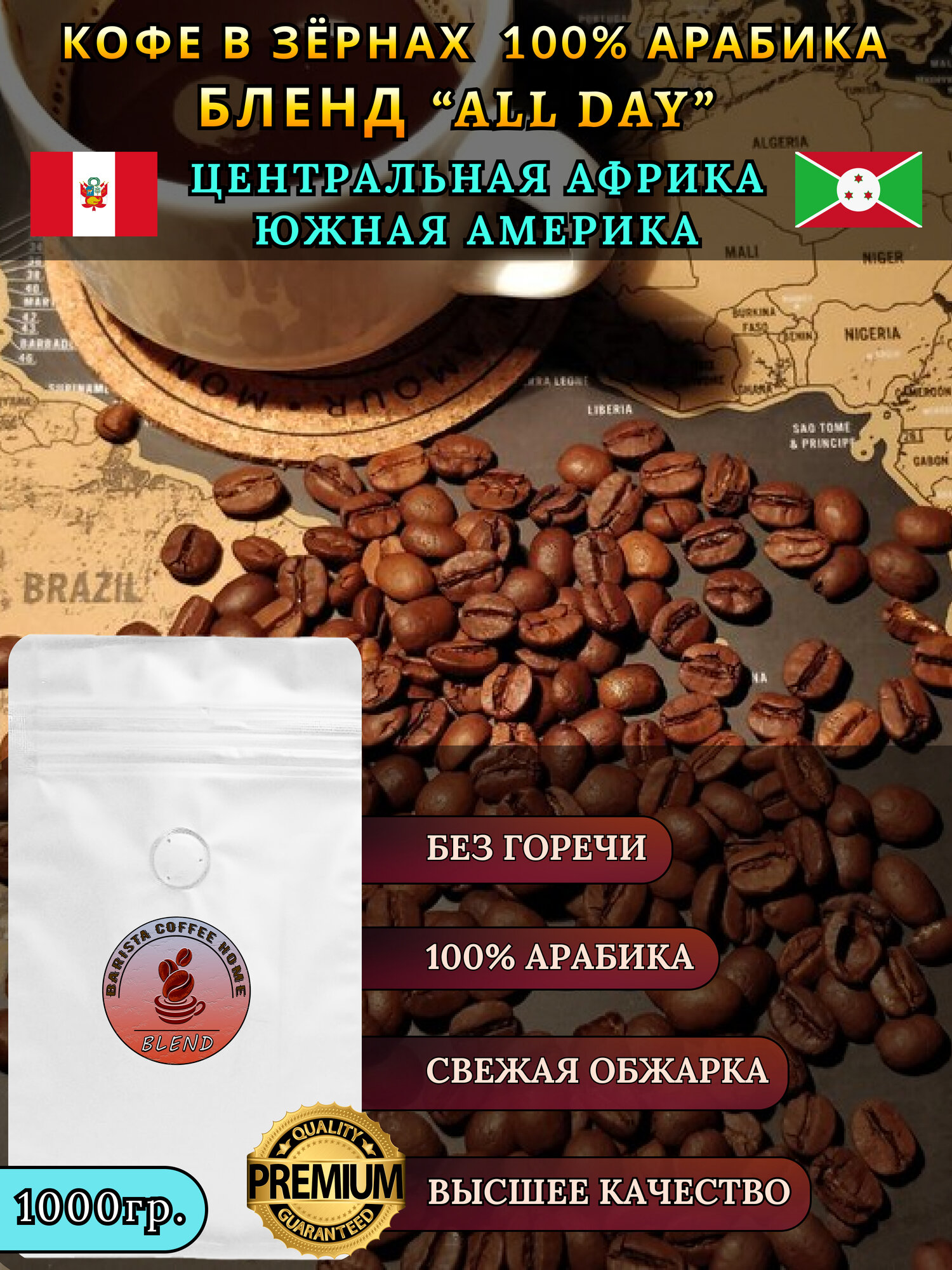 Кофе в зернах 1кг бленд "All Day" BARISTA COFFEE HOME, под эспрессо, под фильтр