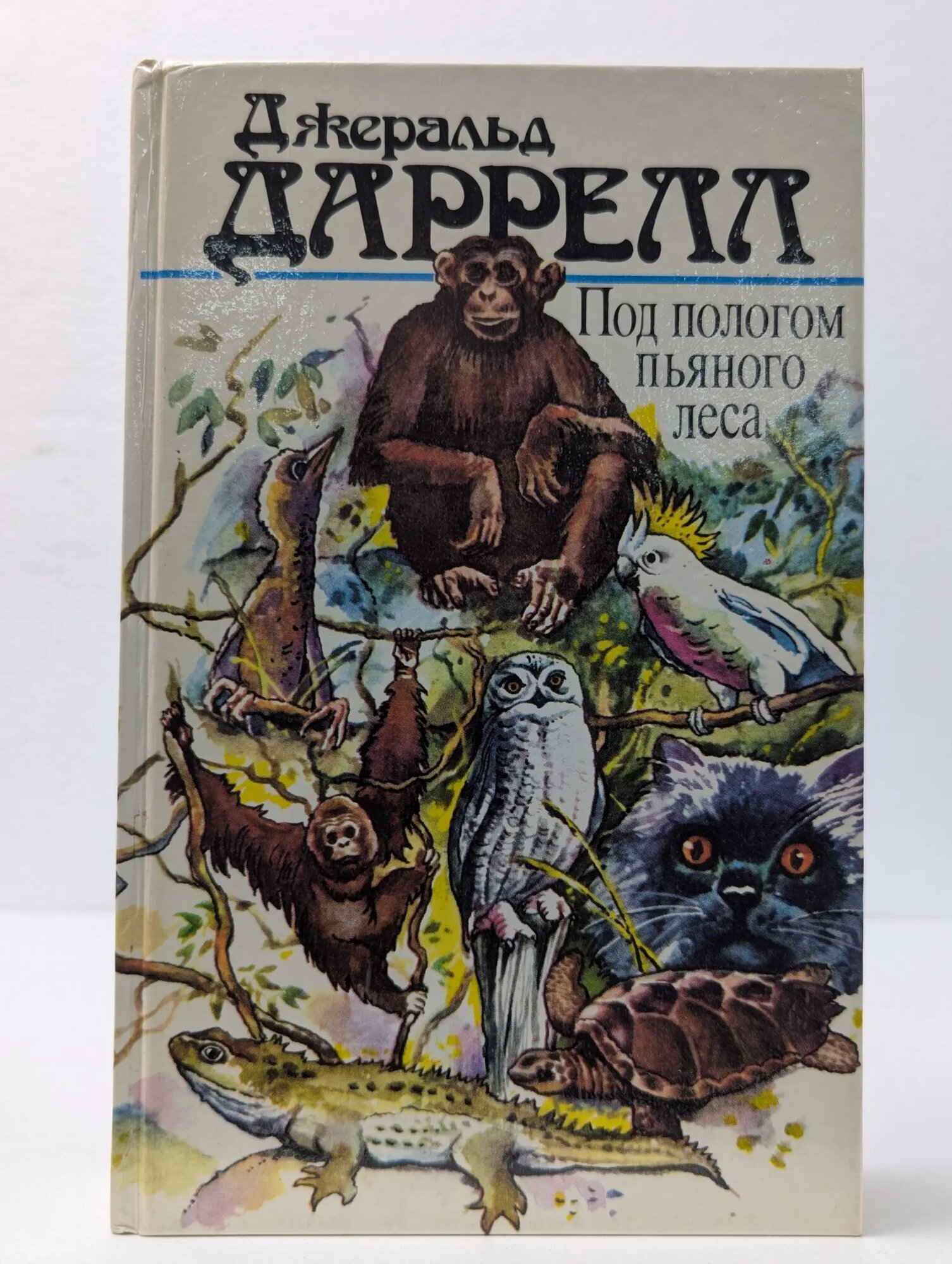 Под пологом пьяного леса Даррелл Джеральд 1988