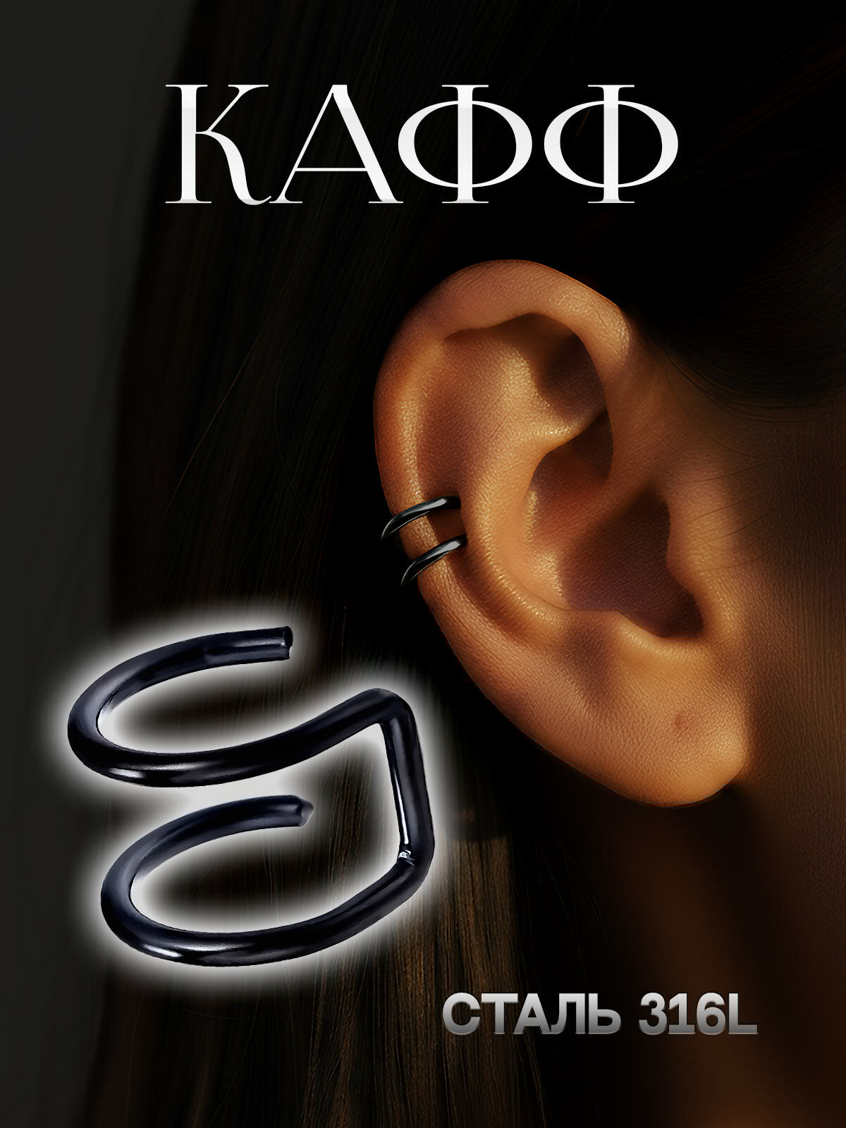 Моносерьга кафф