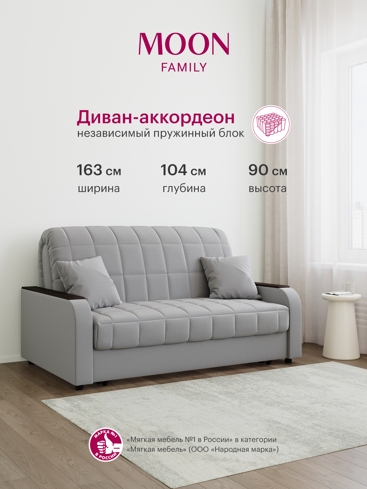 Диван-кровать раскладной, аккордеон MOON FAMILY 044, светло-серый, велюр, 163х104х90 см, спальное место 140х200 см, независимый пружинный блок (арт Z000015)