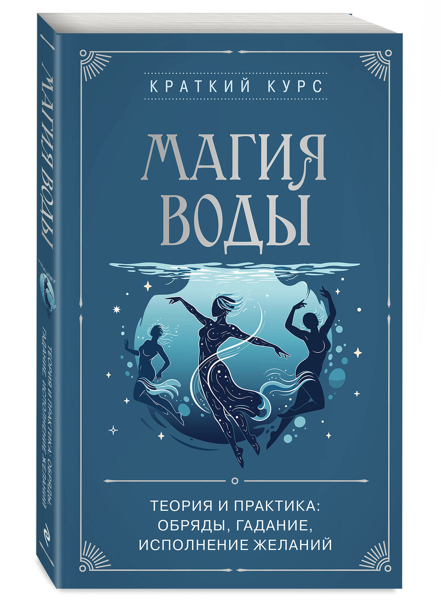 Магия воды. Теория и практика: обряды, гадание, исполнение желаний