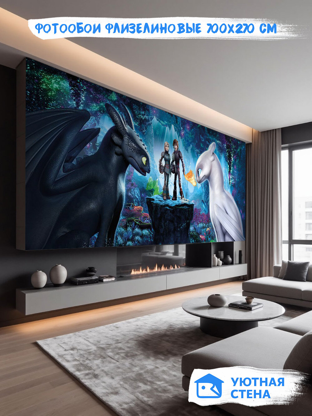 Фотообои Уютная стена "Мультфильм Как приручить дракона 3", флизелиновые, 700х270 см