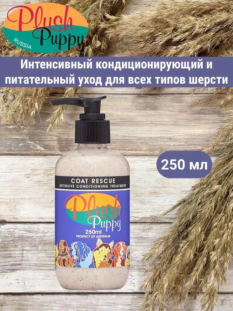 COAT RESCUE (Интенсивный кондиционирующий и питательный уход для всех типов шерсти)