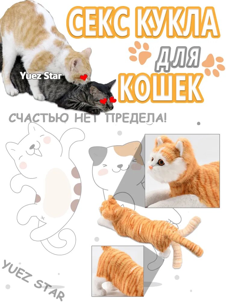 Секс кукла для кошек / Игрушки для животных / Игрушки для кобелей в период течки / спаривания