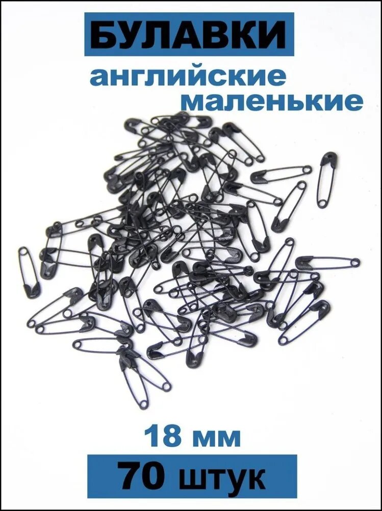 Булавка 1.8 см, 70 шт, цвет: черный