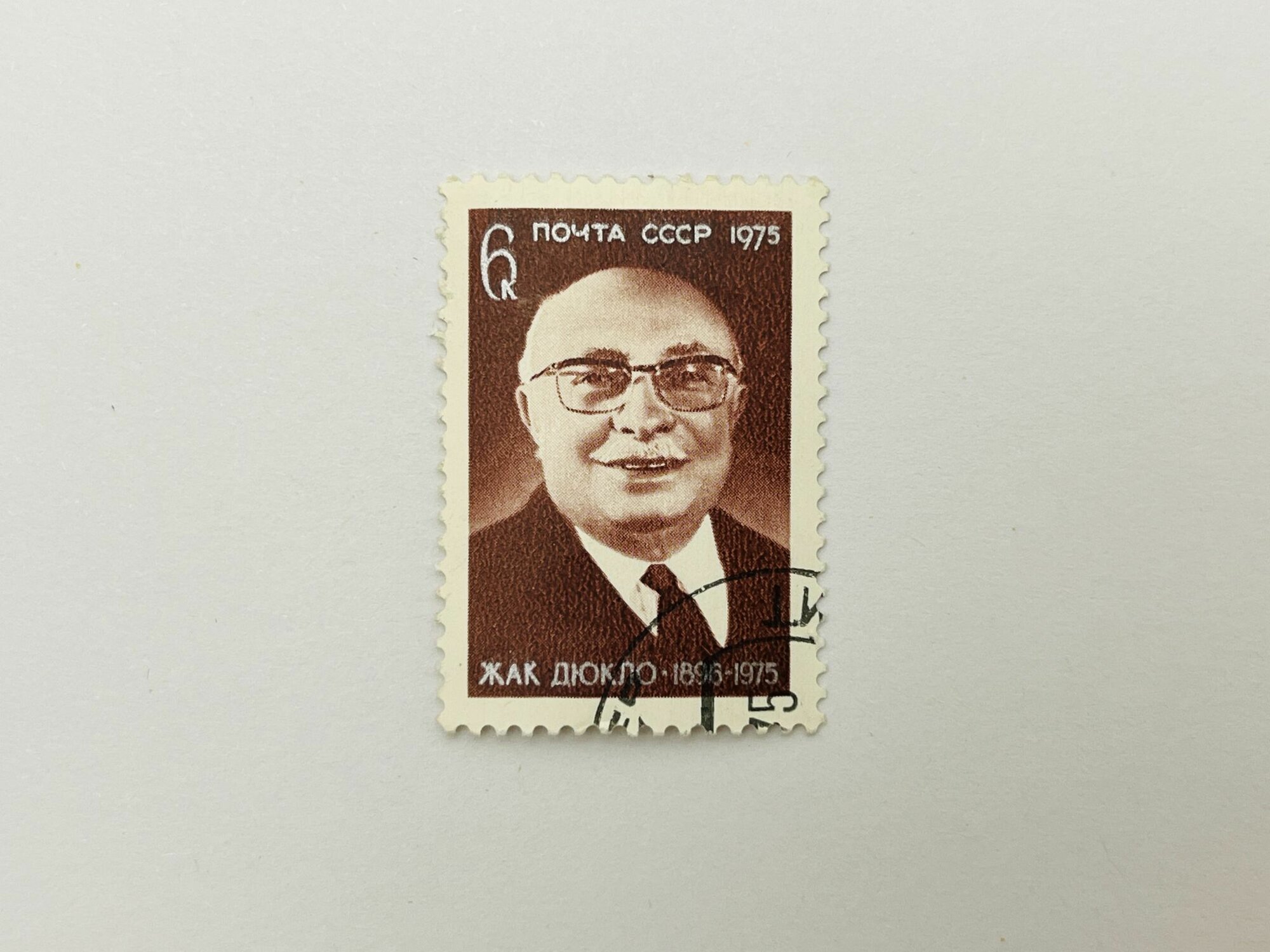 Памяти Жака Дюкло. Портрет деятеля французского и международного рабочего движения. Персоналии. СССР. 1975. Загорский: 4443. Гашен