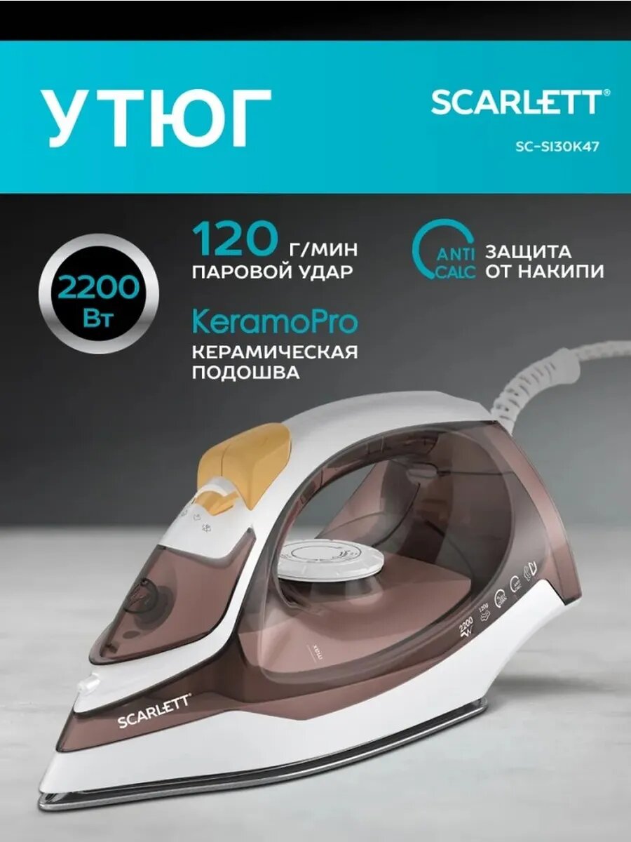 Утюг Scarlett SC-SI30K47, керамический, вертикальный пар, 2200Вт, коричневый