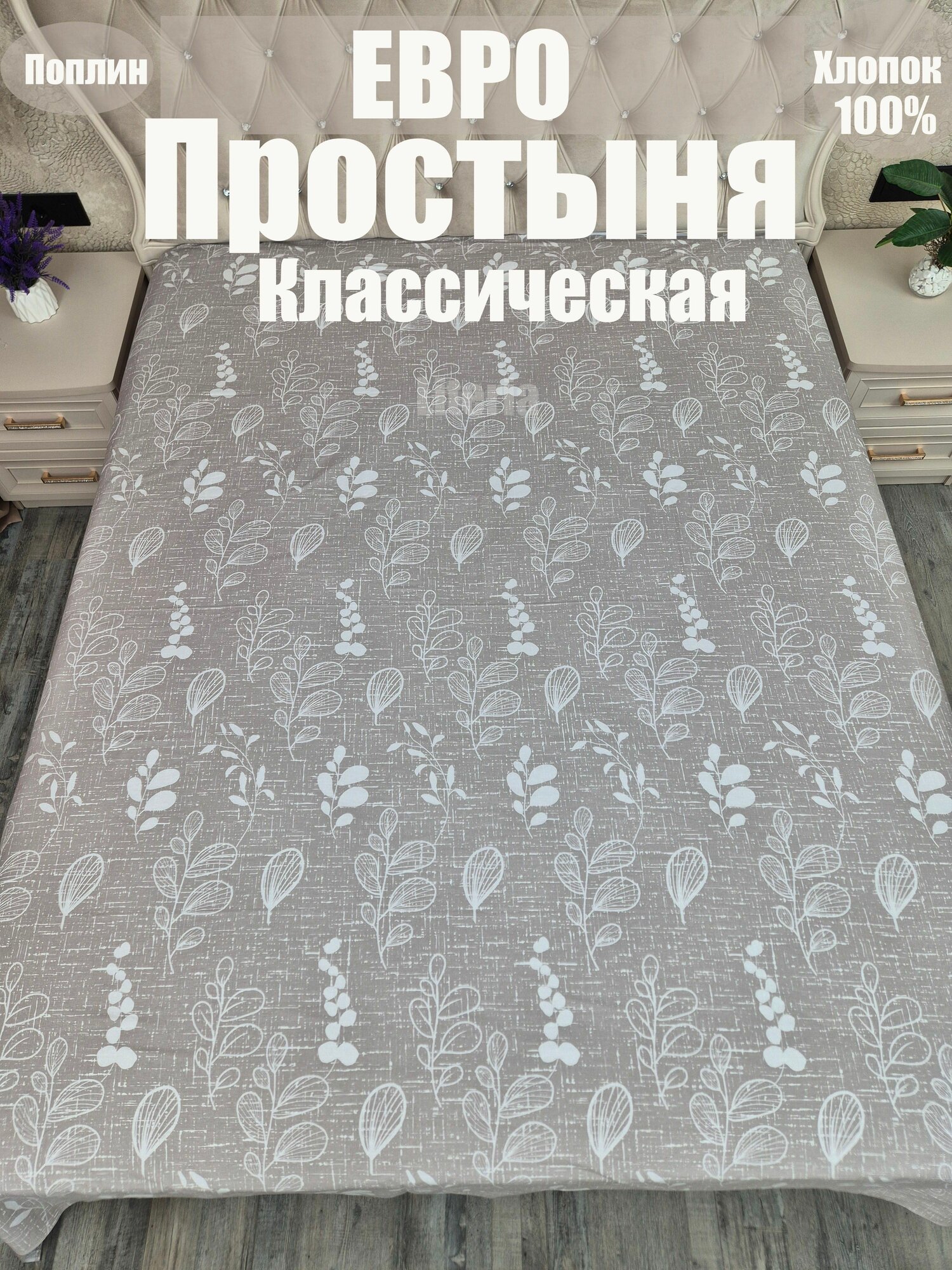 Простыня Поплин классическая Евро
