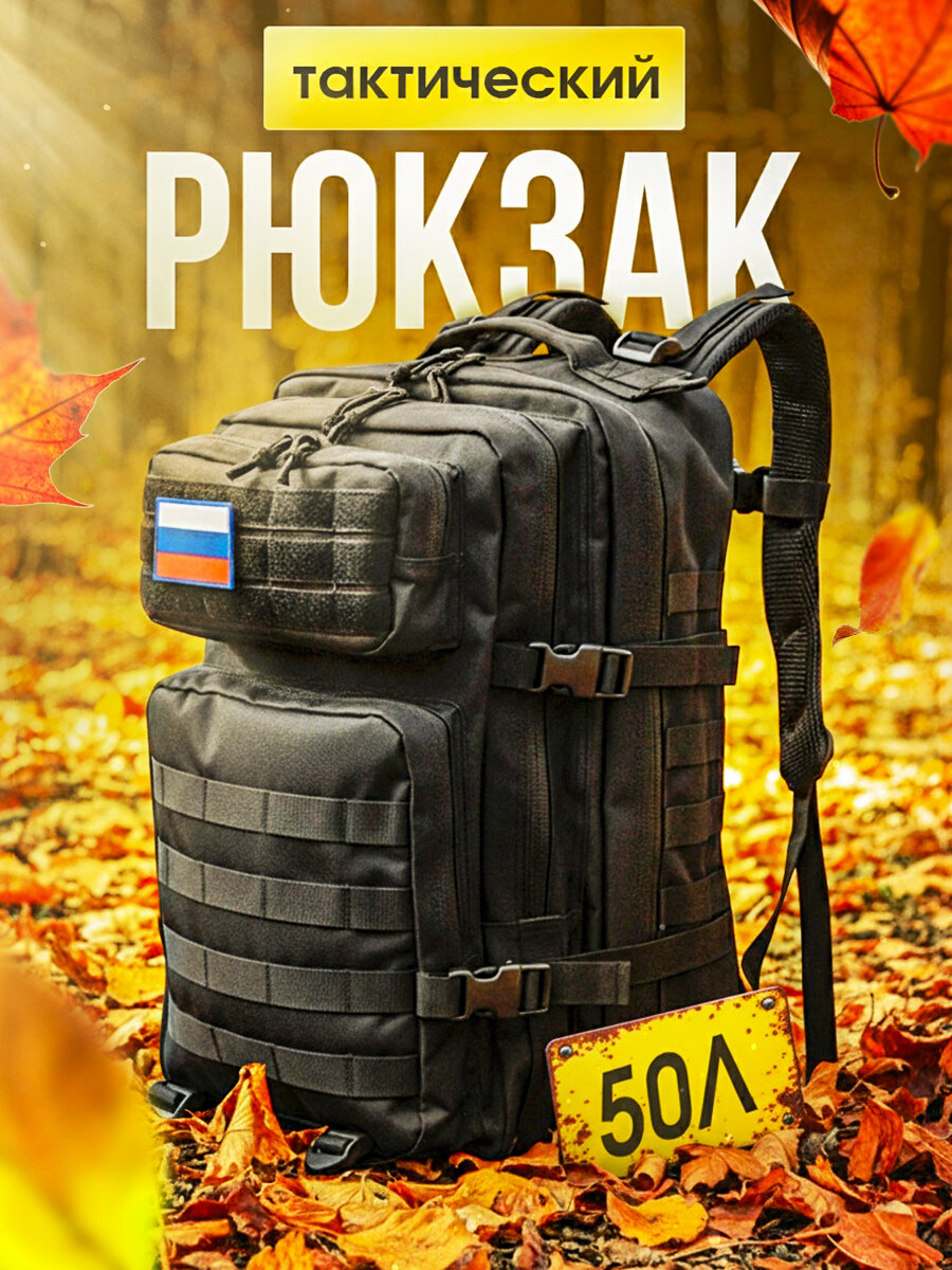 Рюкзак тактический, Туристический, 50 литров, Черный