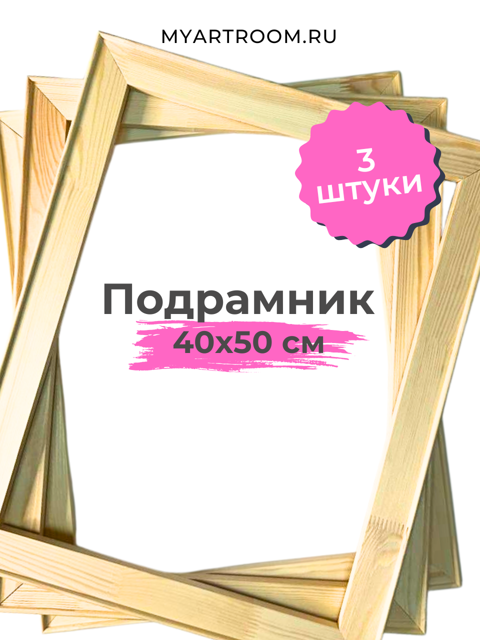 Глухой подрамник для холста 40х50 см, рейка 18х40 мм, 3 шт, "Myartroom"