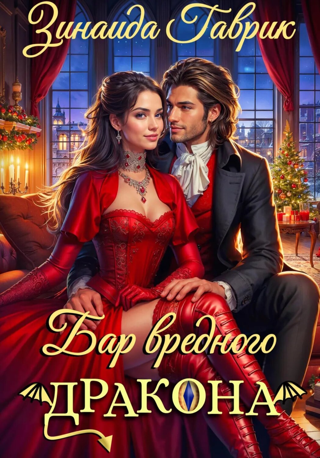 Бар вредного дракона [Цифровая книга]