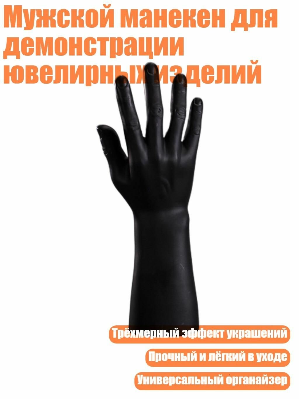 Мужской манекен для демонстрации ювелирных изделий, Черный - Правая рука