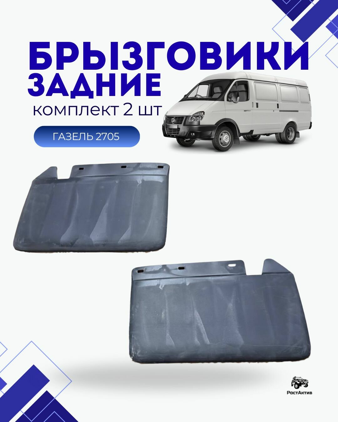 Брызговики ГАЗ-2705 задние (2 шт)