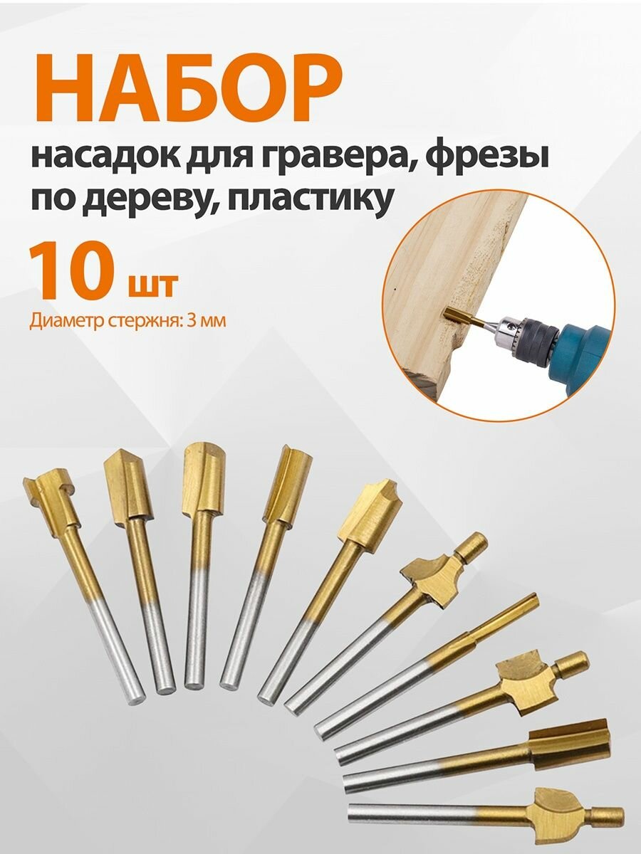 Титановых высокоскоростных стальных фрезерных долото, Набор насадок для гравера 10 шт , фрезы по дереву, пластику