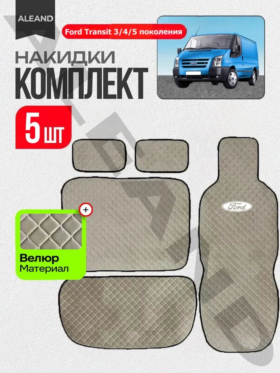 Накидки чехлы FORD TRANSIT форд транзит