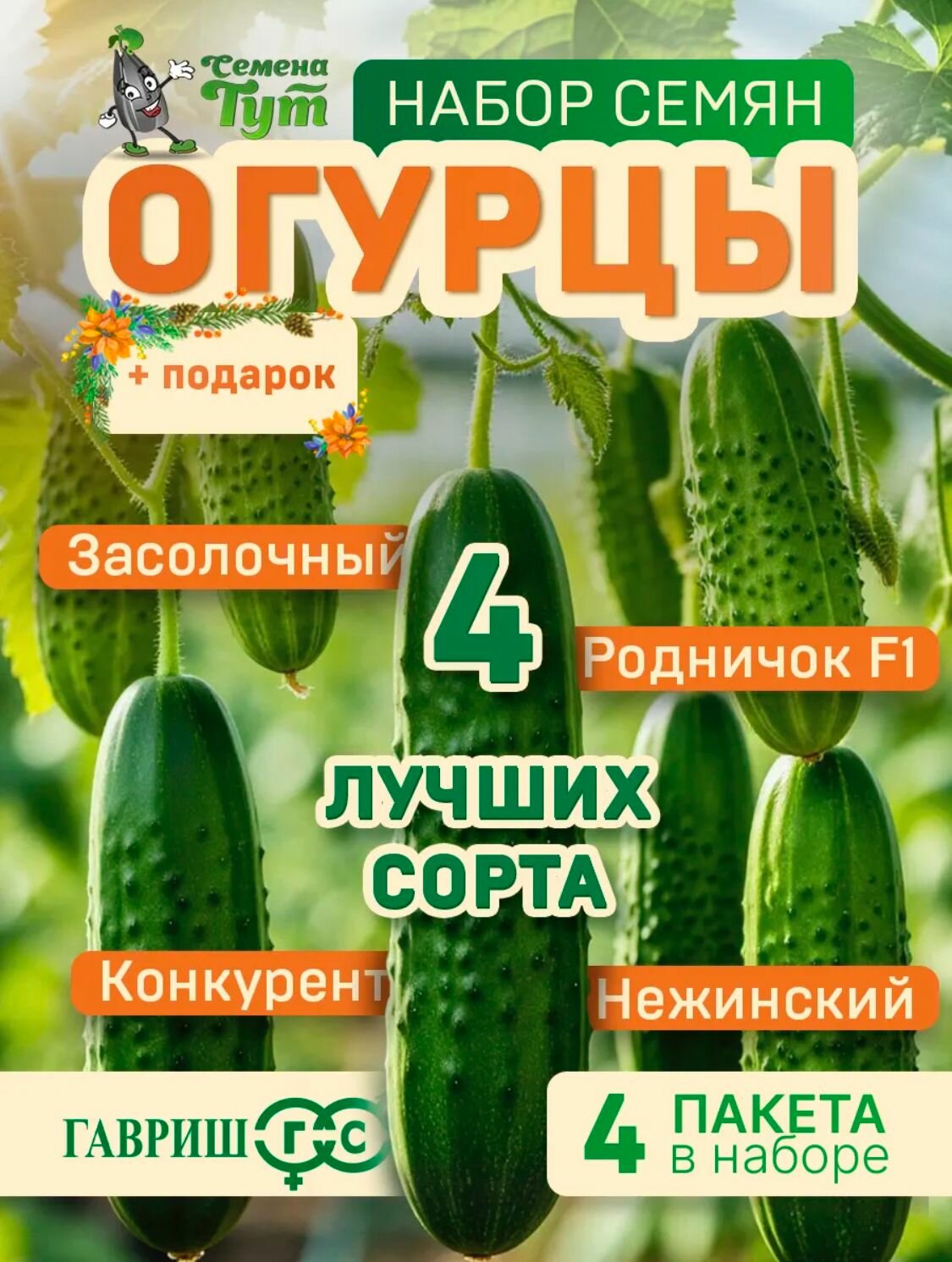 Набор семян огурцов/семена огурец Засолочный, Родничок, Конкурент, Нежинский