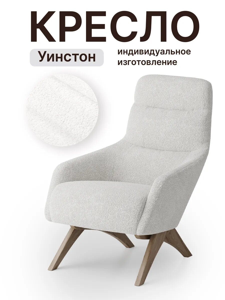 Кресло мягкое для отдыха Уинстон высокая спинка, деревянные ножки, белое