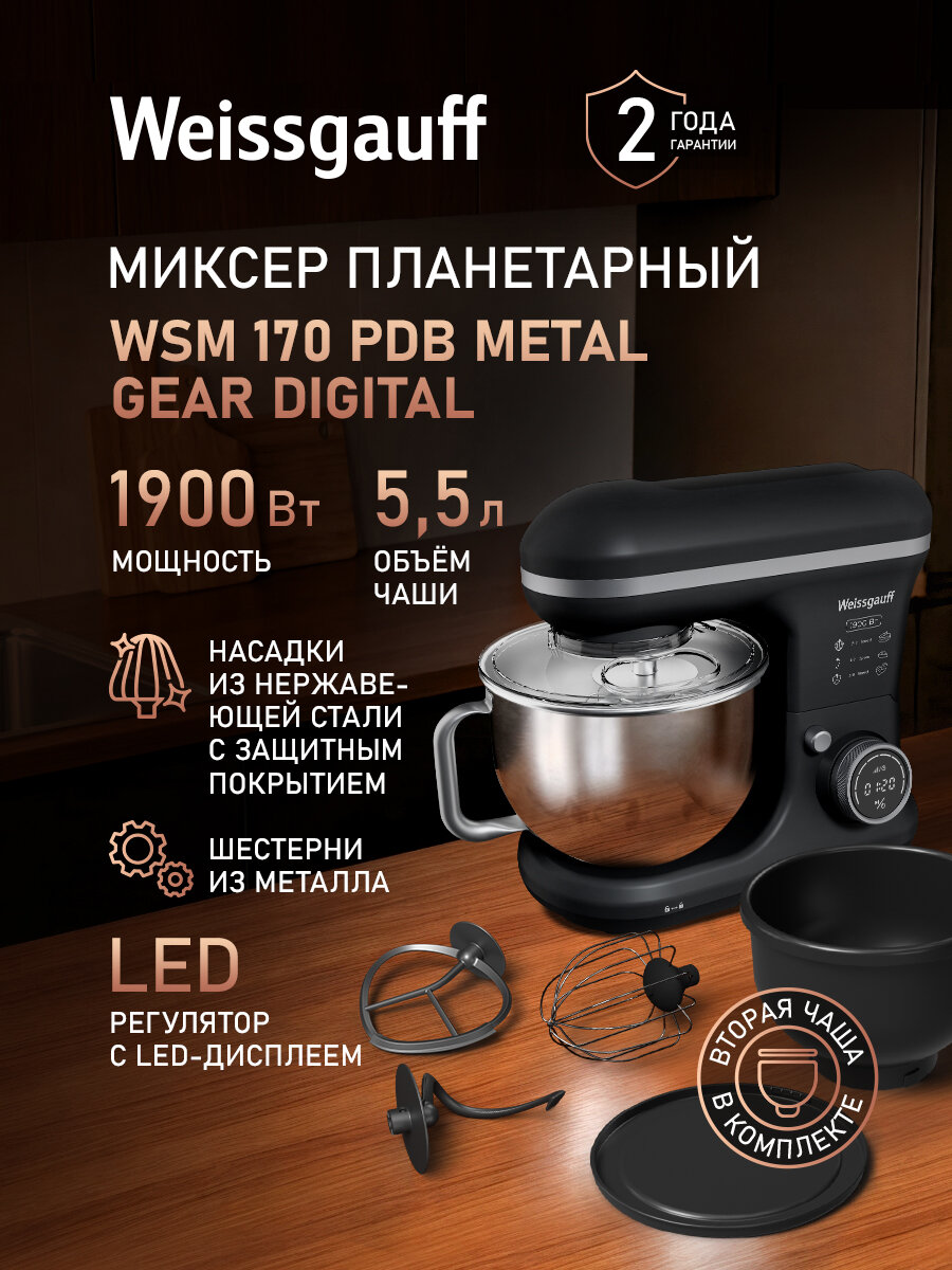 Миксер планетарный Weissgauff WSM 170 PDB Metal Gear Digital, кухонный, электрический