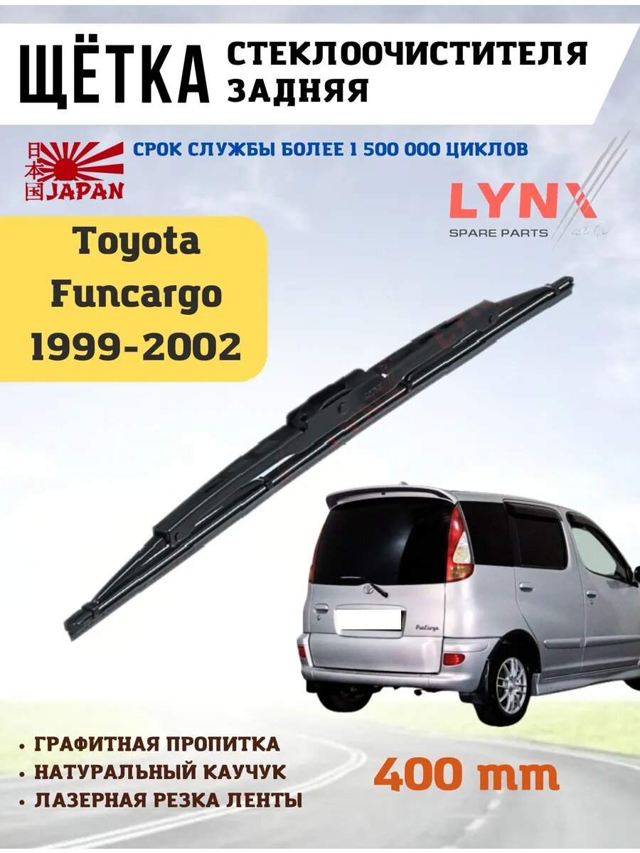 Щетка стеклоочистителя задняя дворник Тойота Функарго