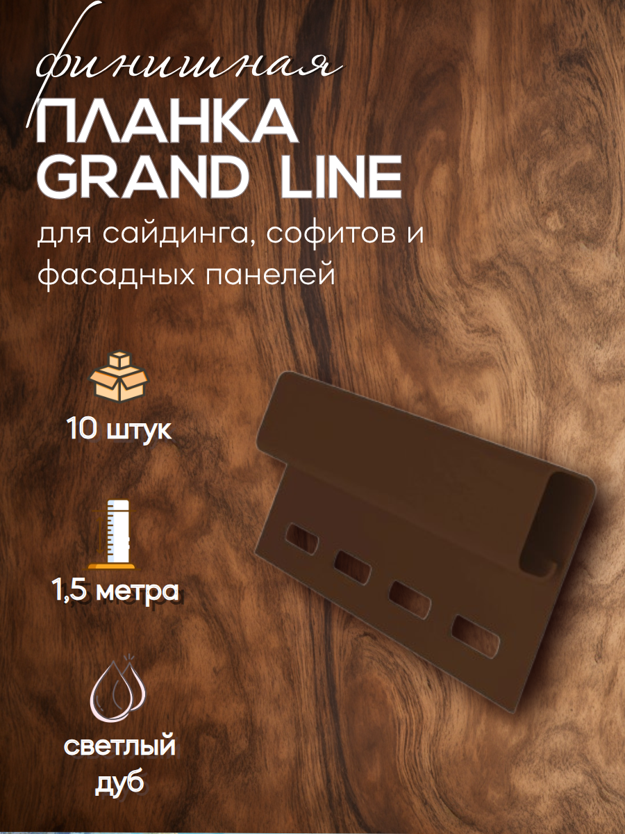 Планка финишная светлый дуб 1.5 метра, 10 штук, для сайдинга, софитов и фасадных панелей