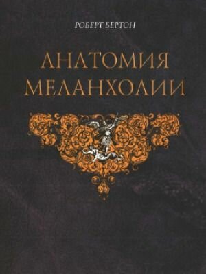 Анатомия Меланхолии Бертон Роберт Reprinted books