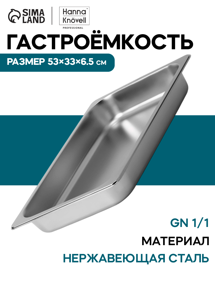 Гастроемкость 1/1 из нержавеющей стали, 65 мм, 53×32,5×6,5 см, толщина 0,8 мм