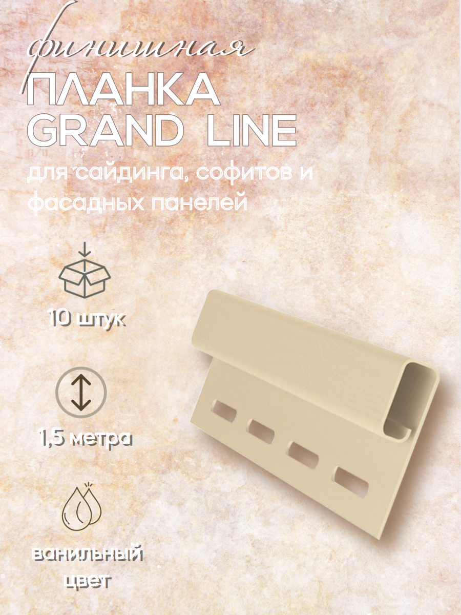 Планка финишная ваниль 1.5 метра, 10 штук, для сайдинга, софитов и фасадных панелей