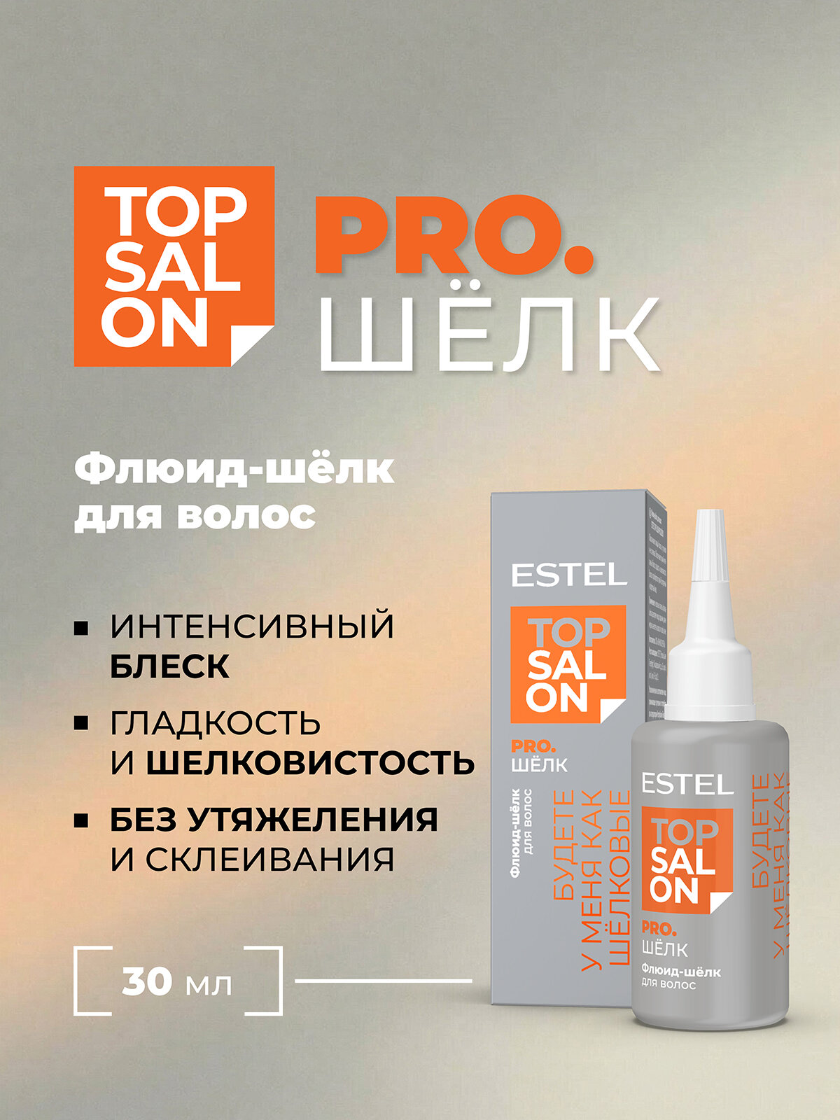 Флюид-шелк для ухода за волосами ESTEL PROFESSIONAL Top Salon Pro. Шелк укрепление и блеск 30 мл