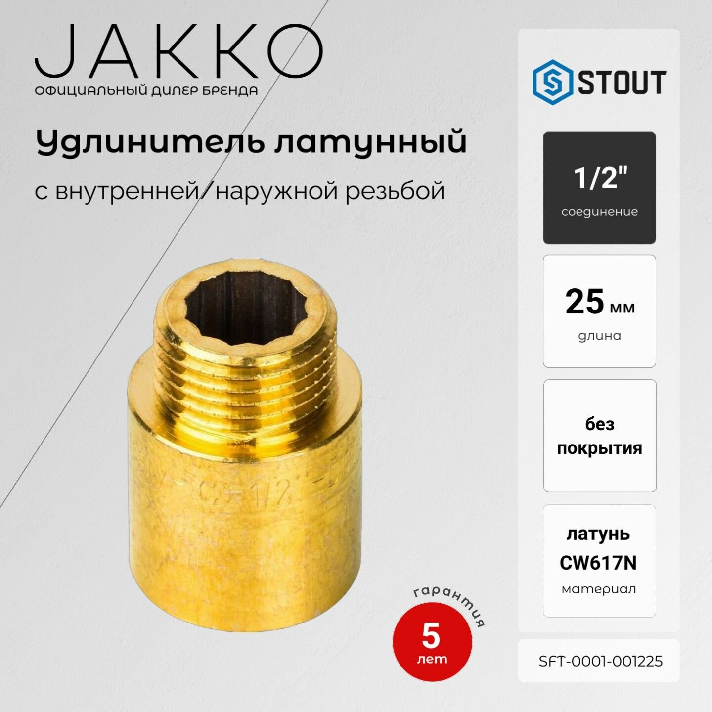 Удлинитель STOUT SFT-0001-001225 ВР/НР 1/2 25 мм