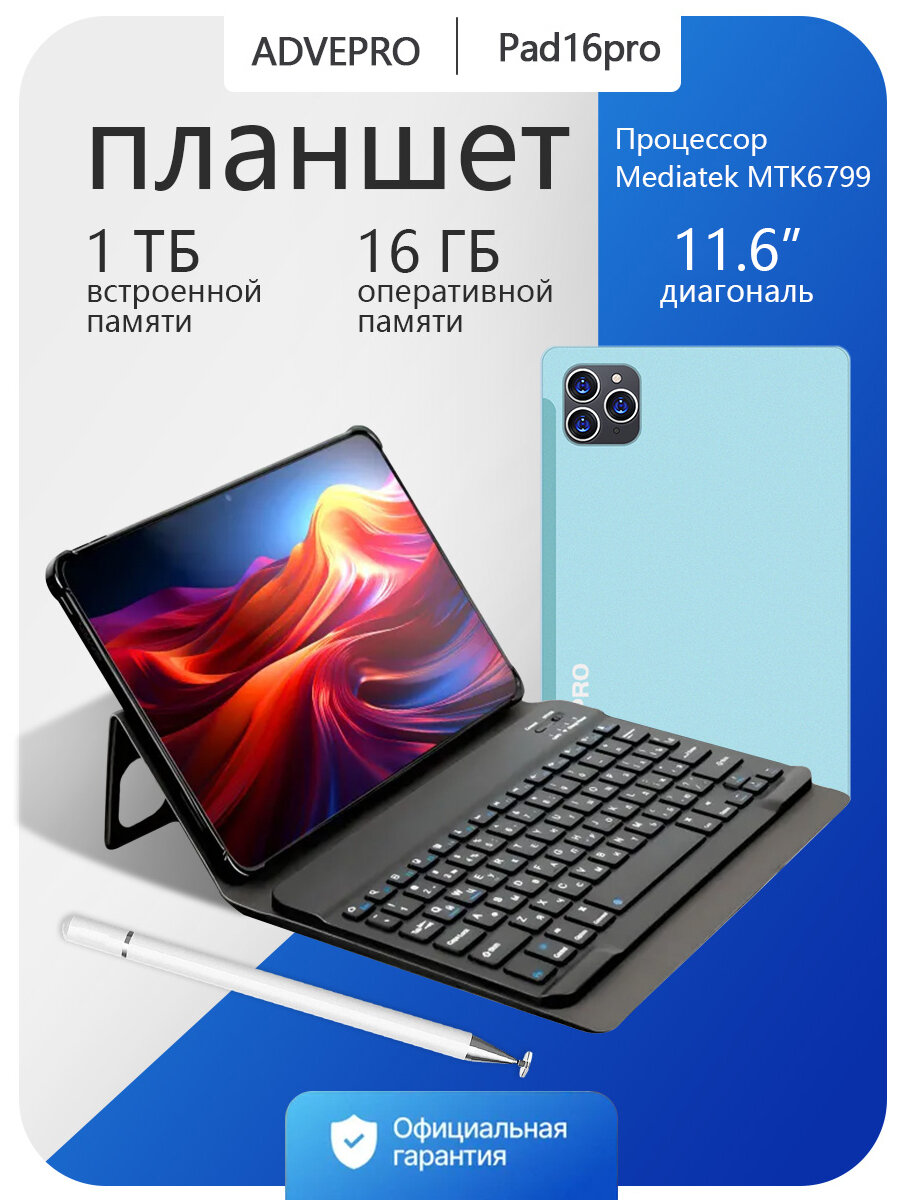 Планшет ADVEPRO Pad16 Pro 11.6" 16 ГБ+1024 ГБ с клавиатурой Стилус мыши Обучающее игровое видео-развлечение на русском языке