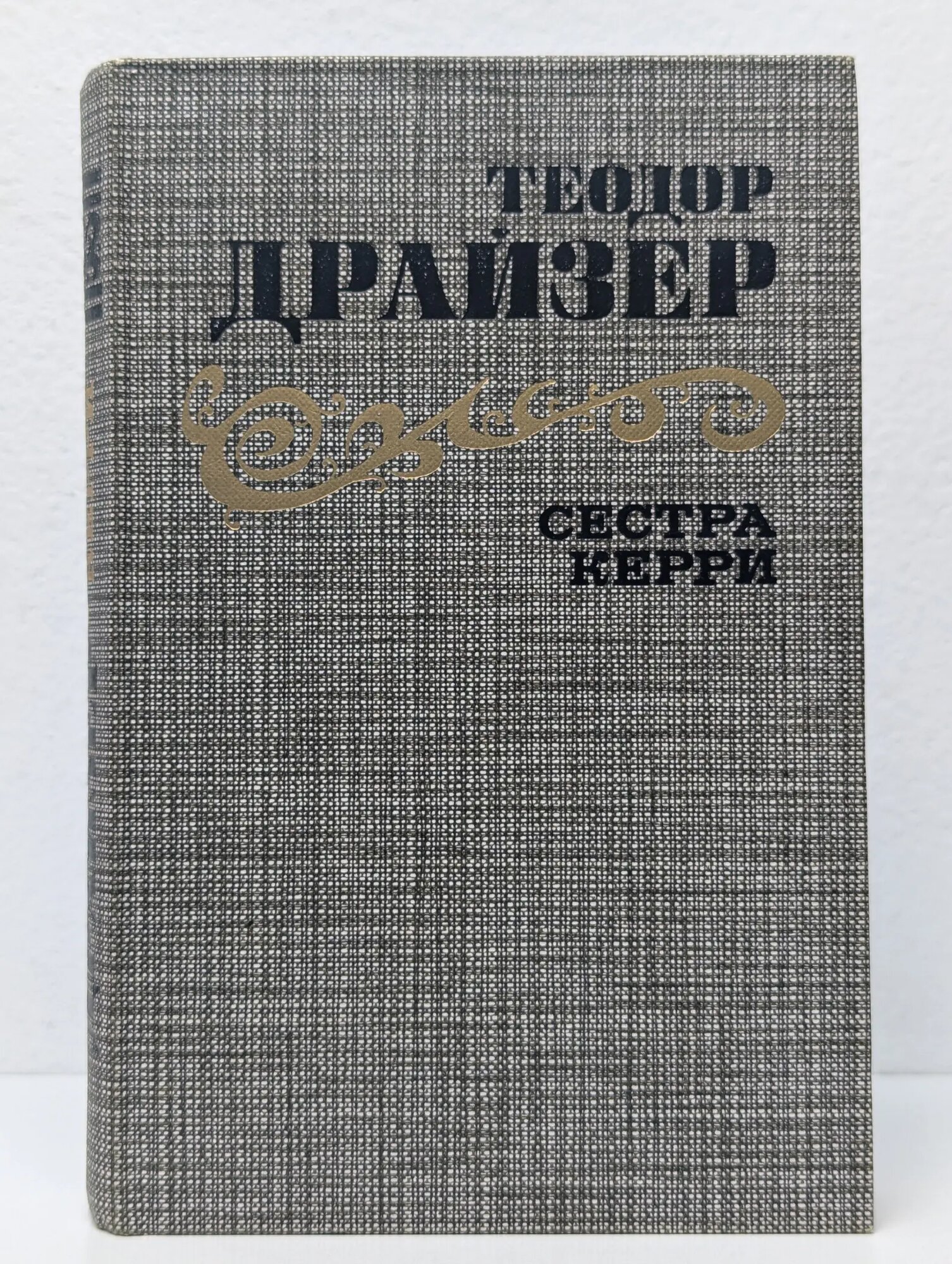 Сестра Керри Драйзер Теодор Герман Альберт 1986