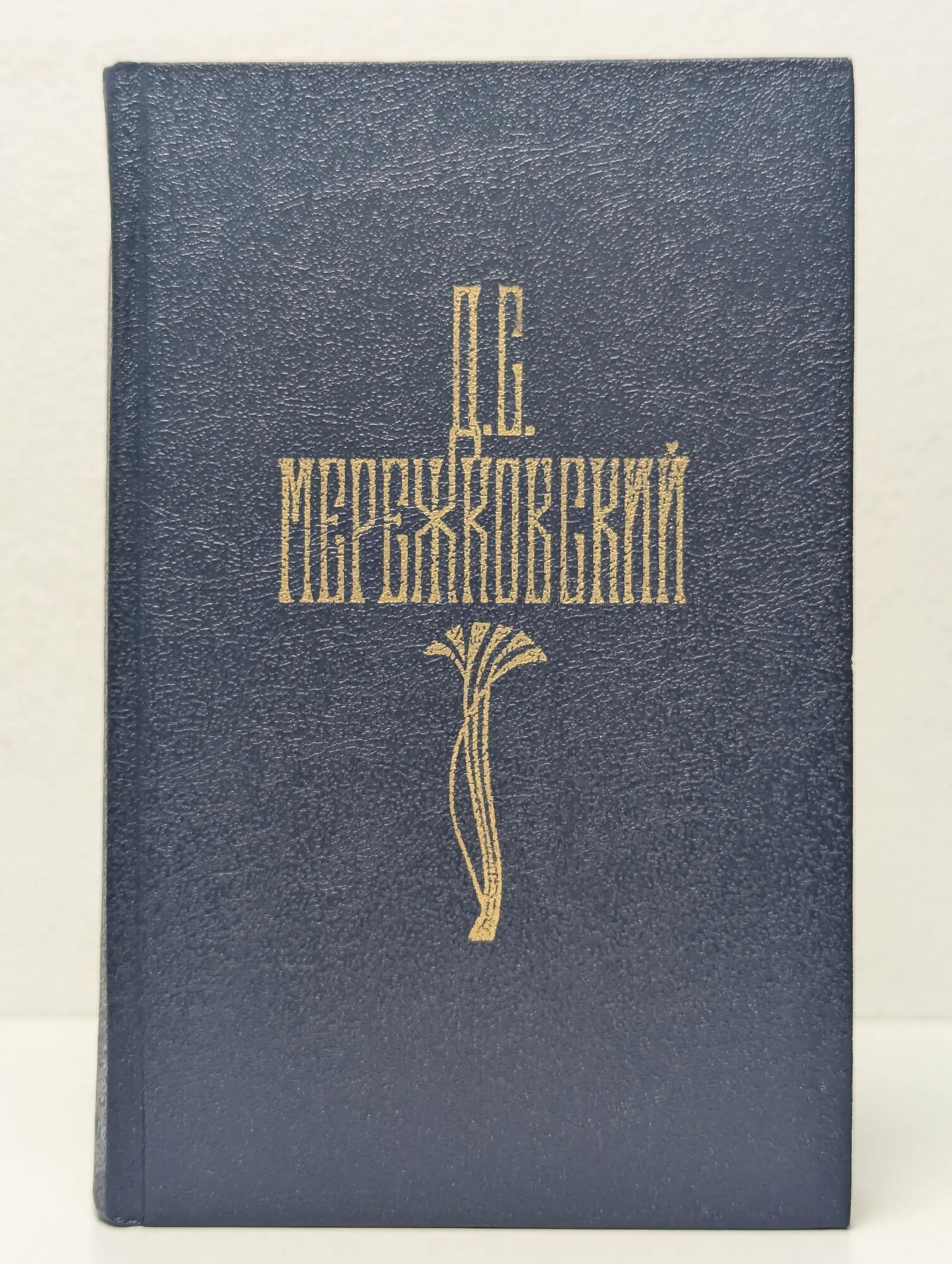 Д. С. Мережковский. Собрание сочинений в 4 томах. Том 3 Мережковский Дмитрий Сергеевич 1990